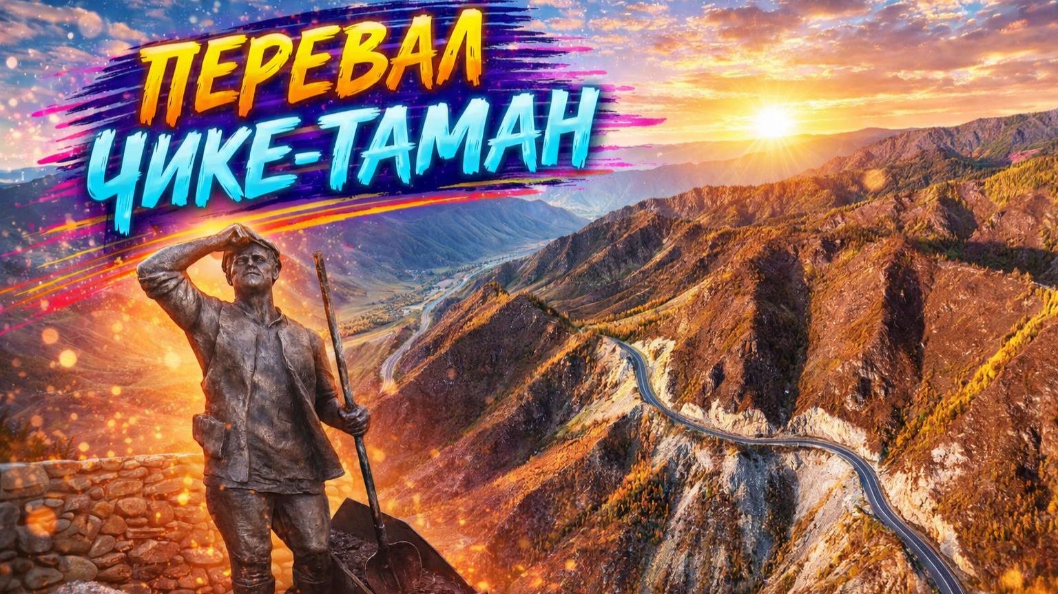 Пролетая над ПЕРЕВАЛОМ ЧИКЕ-ТАМАН Республики Алтай