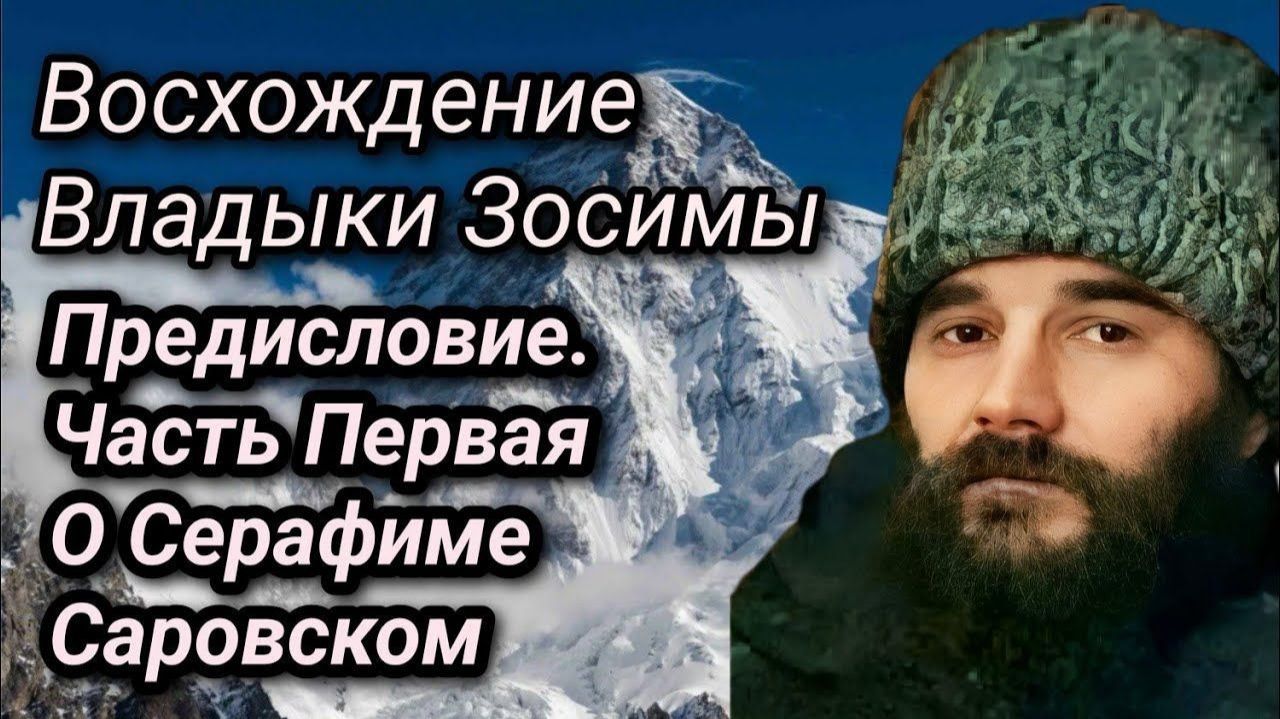 Фильм второй. Восхождение владыки Зосимы. Предисловие. Часть первая о Серафиме Саровском.