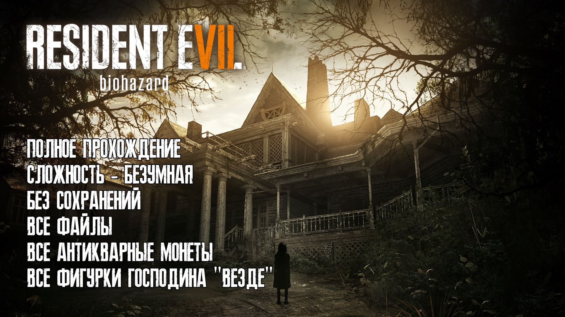 Resident Evil 7: Biohazard - Полное прохождение