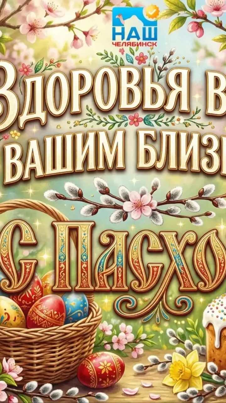 Со светлым праздником Пасхи вас и ваших близких