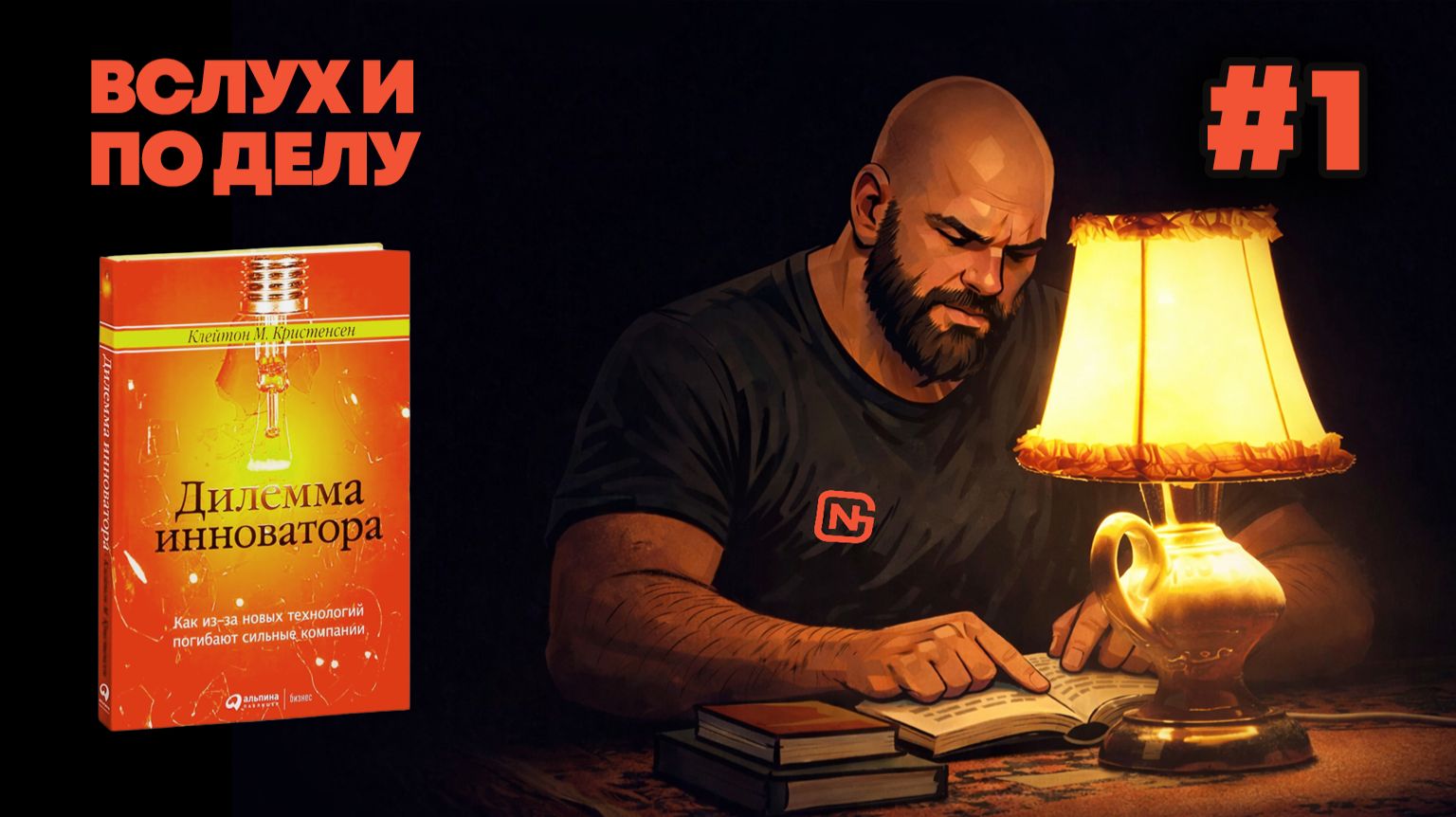 ″Вслух и по делу″. Клейтон М. Кристенсен, Дилемма инноватора 1