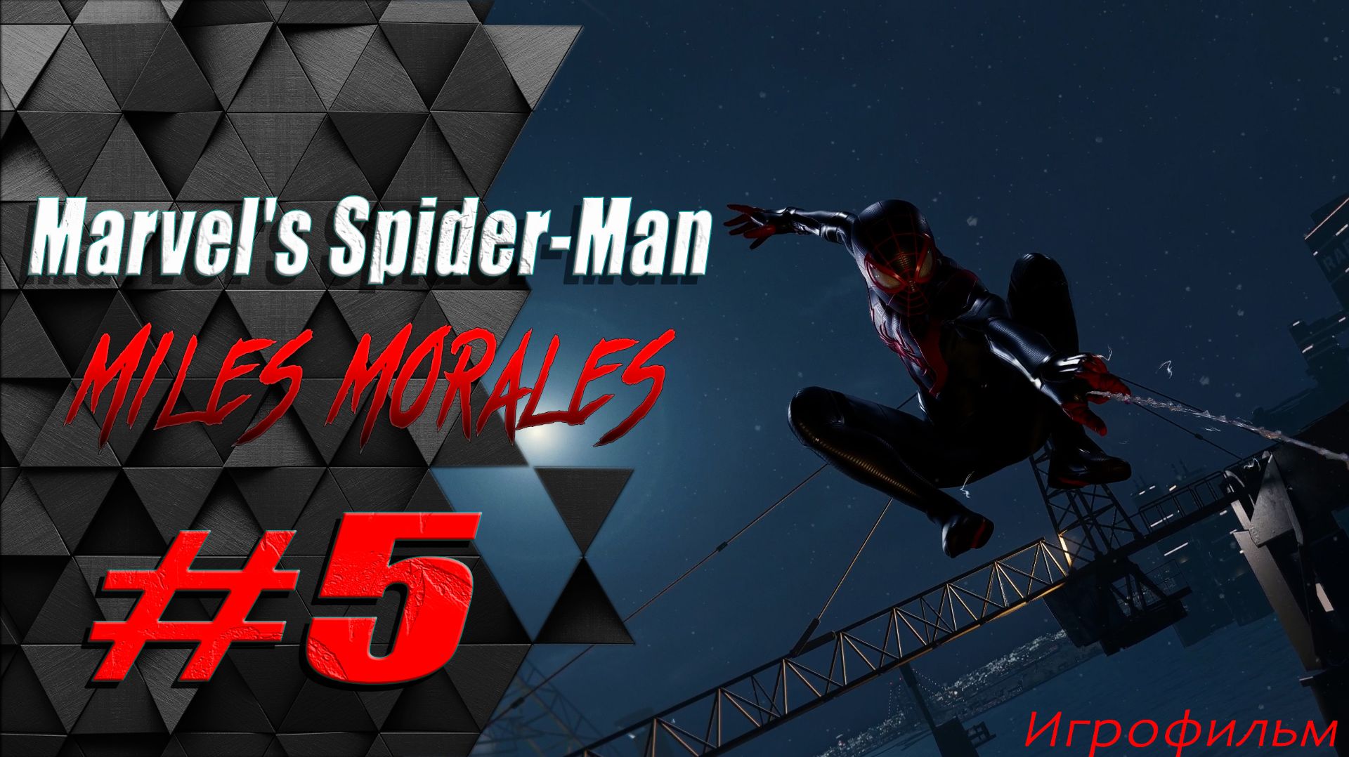 Spider Man - Miles Morales: часть 5