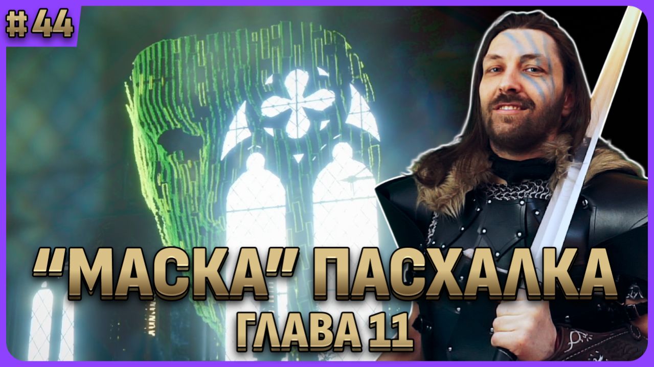 Пасхалка на фильм Маска. Глава 11. Crimson Desert стрим 44