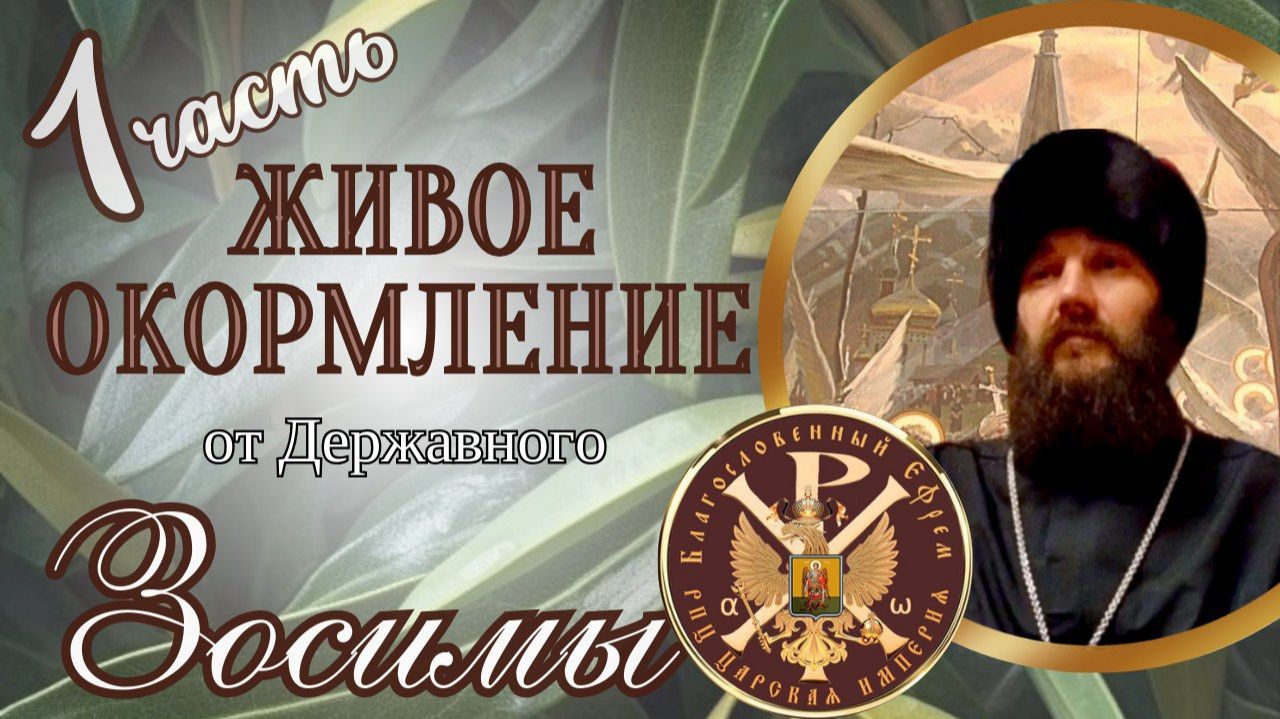 Живое окормление. Часть 1я