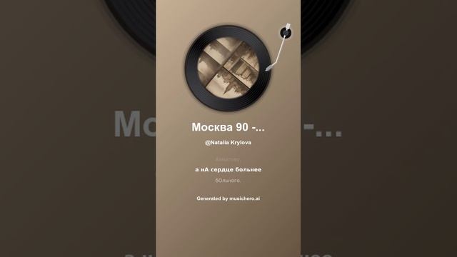 Москва 90 -Х. На стихи Татьяны Кайсаровой