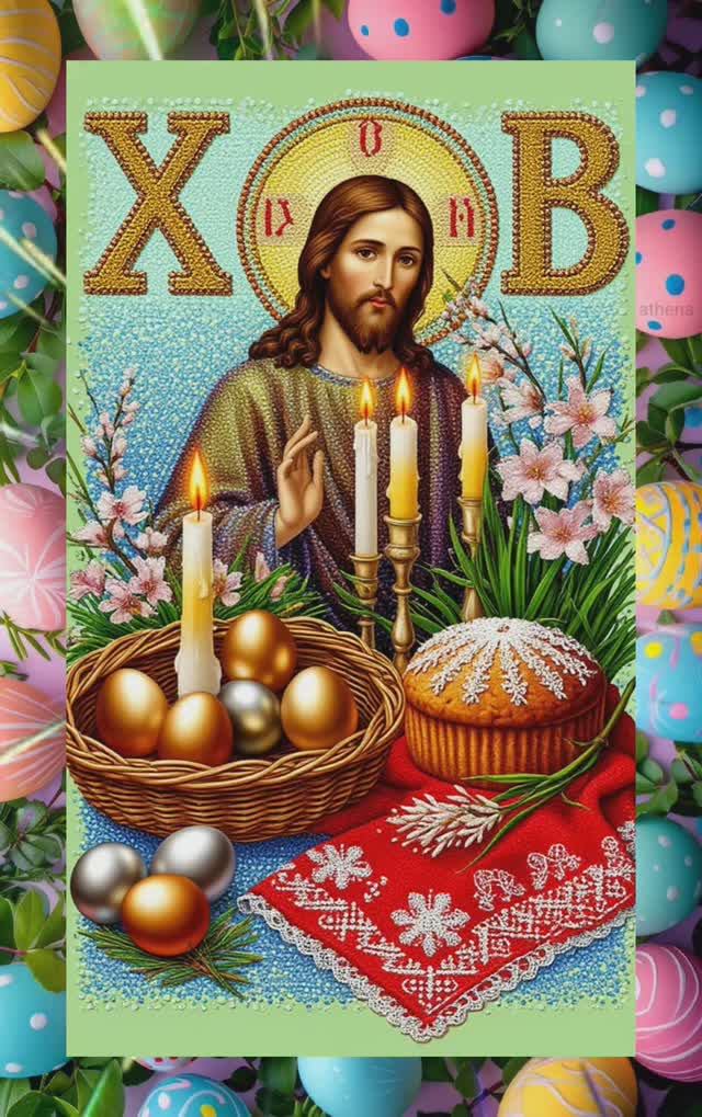 Со Светлой Пасхой!