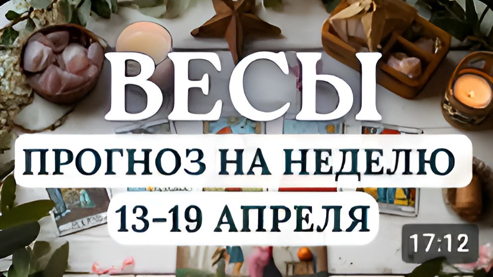 ВЕСЫ ВАС ЖДЕТ ПРИЯТНЫЙ СЮРПРИЗ ГОРОСКОП НА НЕДЕЛЮ С 13 ПО 19 АПРЕЛЯ 2926