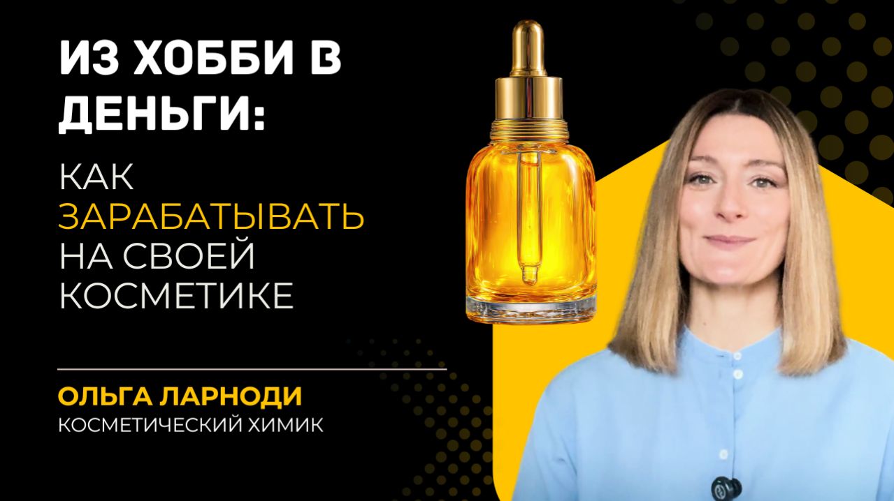 Как зарабатывать на косметике своего производства - открытая лекция