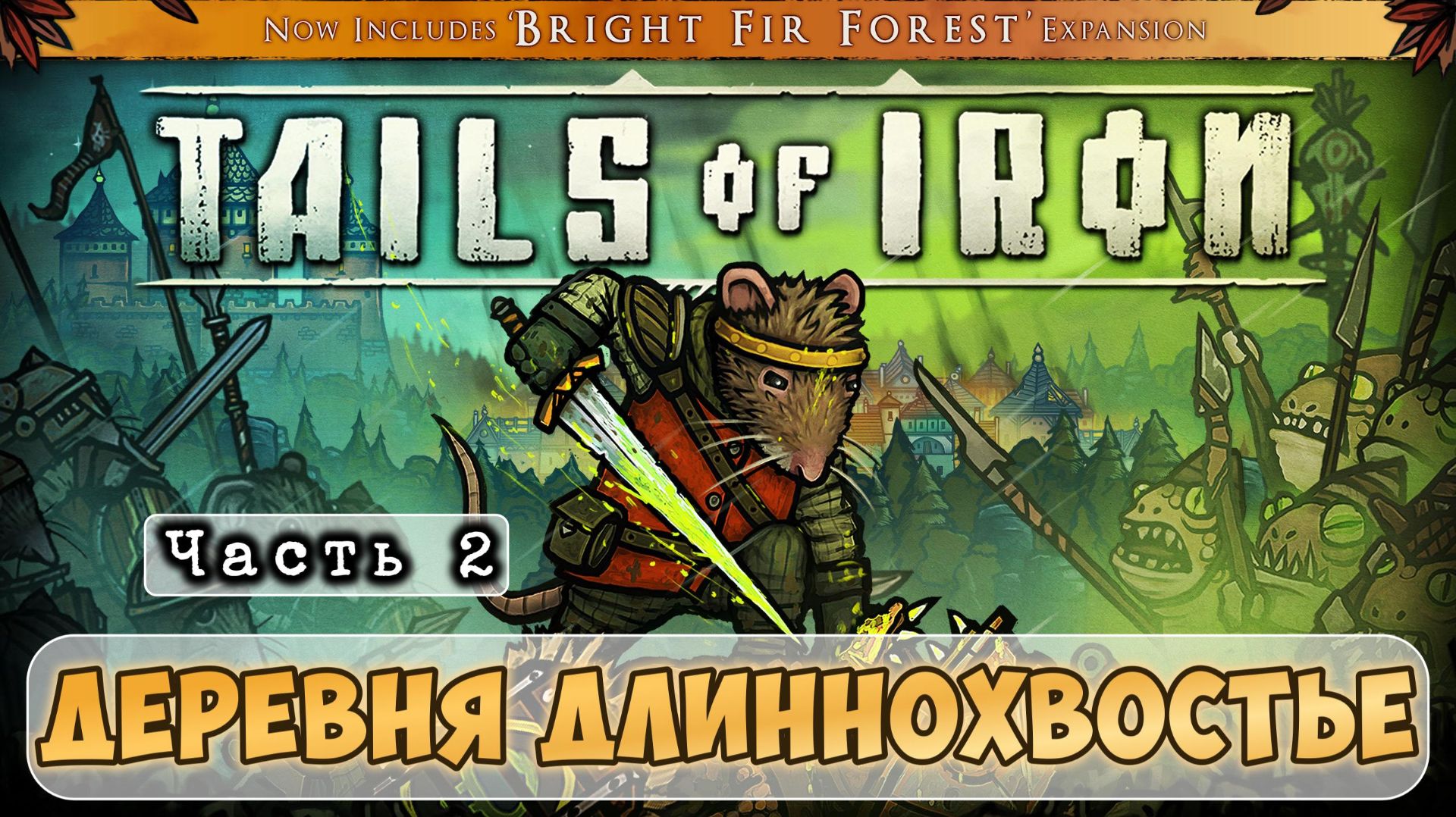 Tails of Iron прохождение  | 2. Деревня Длиннохвостье [ПЕРЕЗАЛИВ]