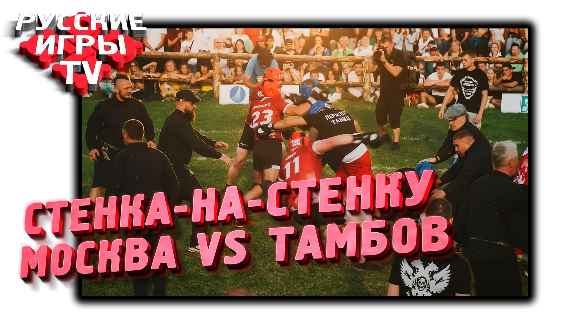ЗАБИВ 7х7 -  Москва VS Тамбов - КОМАНДНЫЙ БОЙ - Сибирь VS Братья