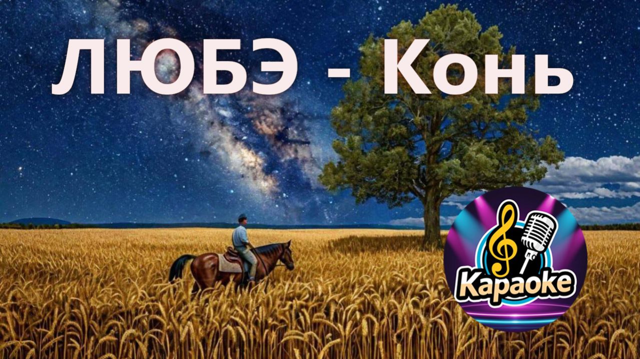 Любе - конь  КАРАОКЕ