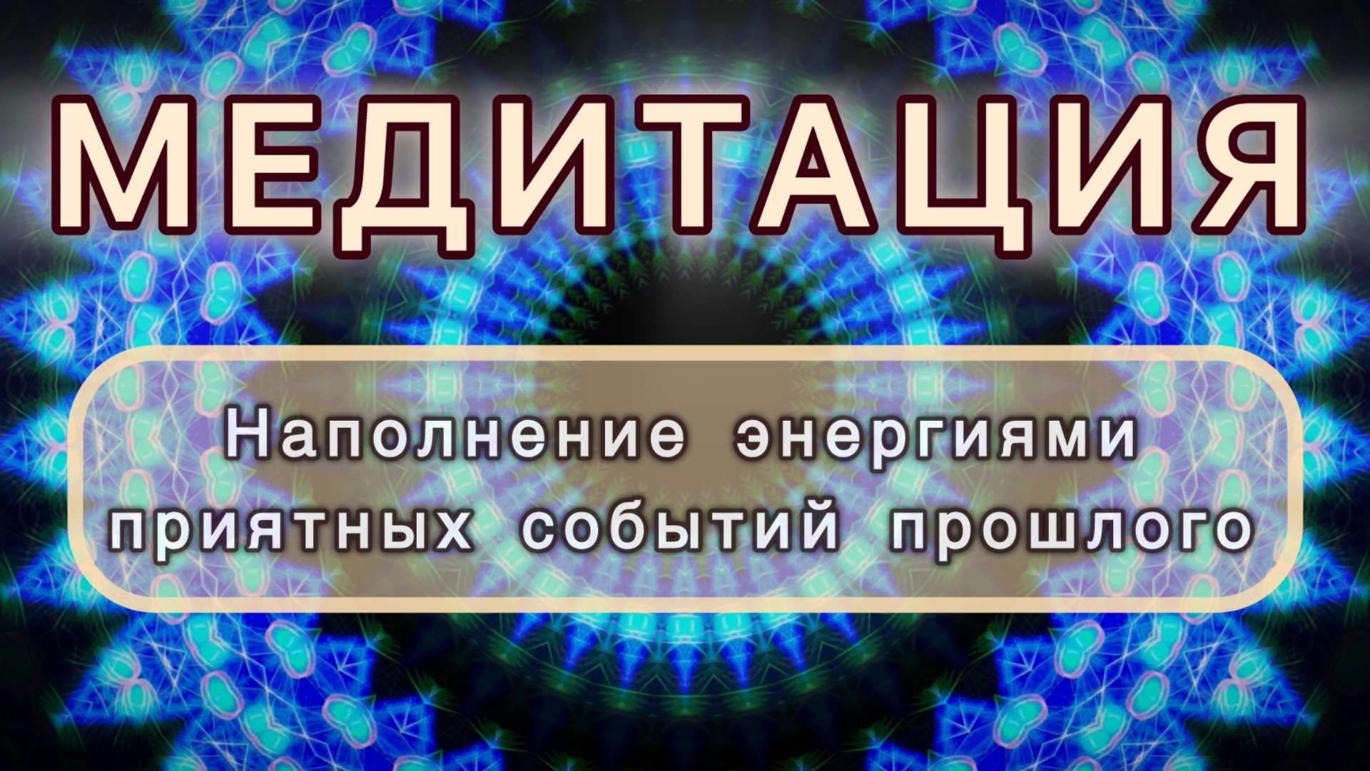 Наполнение энергиями приятных событий прошлого. Трансформационная МЕДИТАЦИЯ. Высокие вибрации.