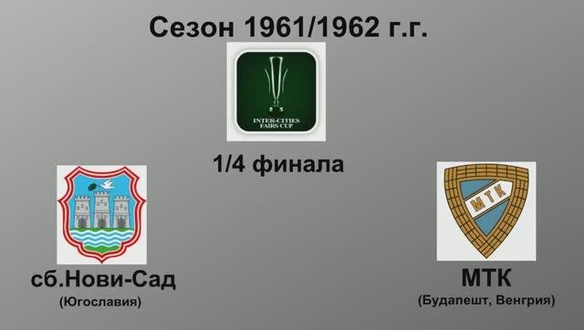 14. Сезон 1961-1962 г.г. Кубок Ярмарок. Обзор 1-4 финала