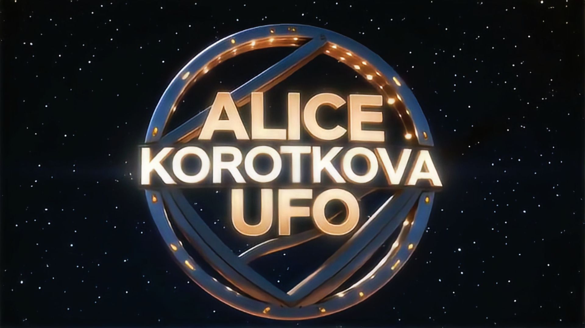 Алиса Короткова - НЛО (клип)