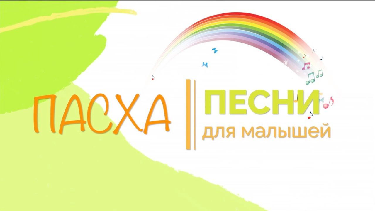 Пасха -  песенка для малышей