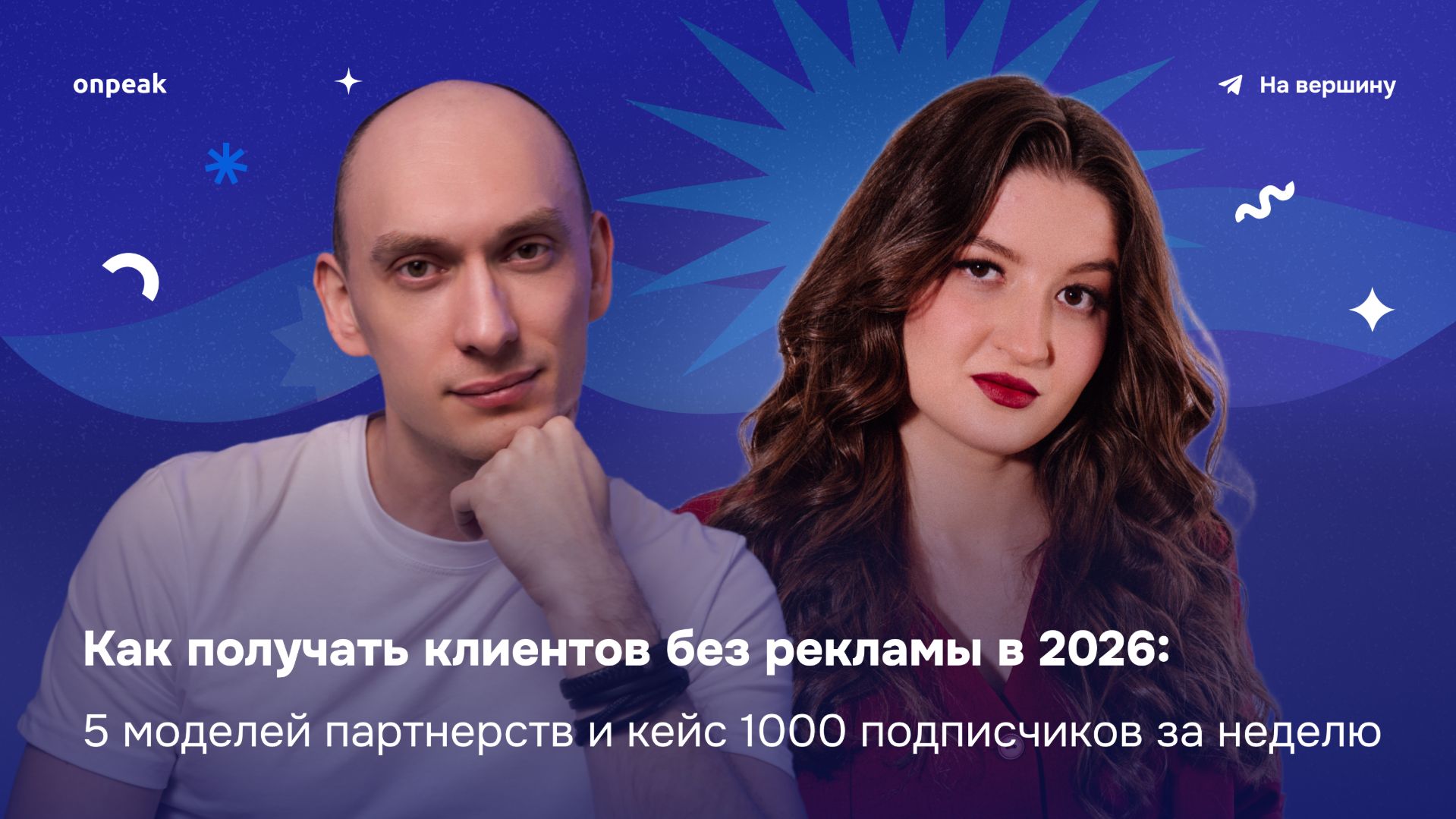 Как получать клиентов без рекламы в 2026: 5 моделей партнерств и кейс 1000 подписчиков за неделю