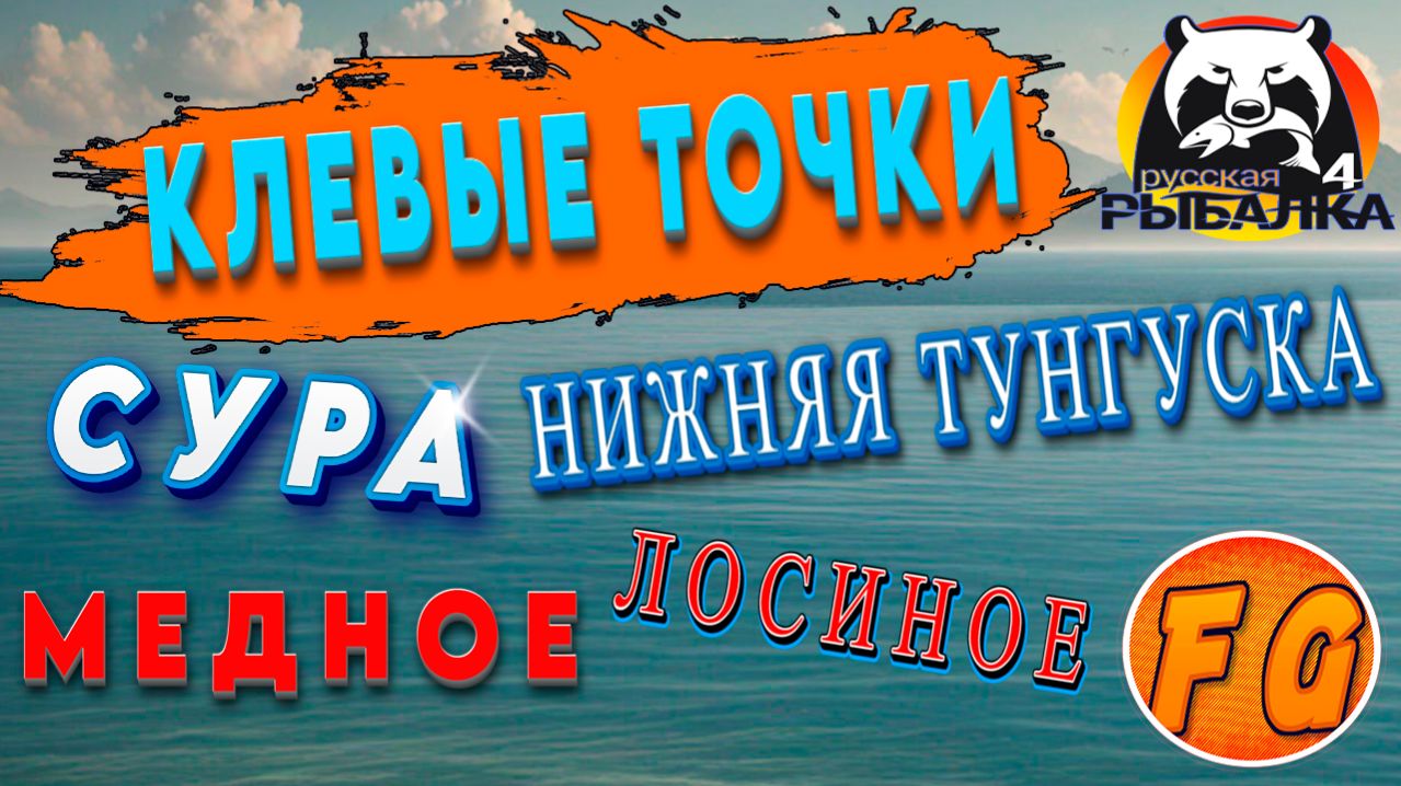 КЛЕВЫЕ ТОЧКИ #4. ФАРМ СЕРЕБРА. РАЗДАЧА ТРОФЕЕВ. РУССКАЯ РЫБАЛКА 4. рр4. Russian Fishing 4