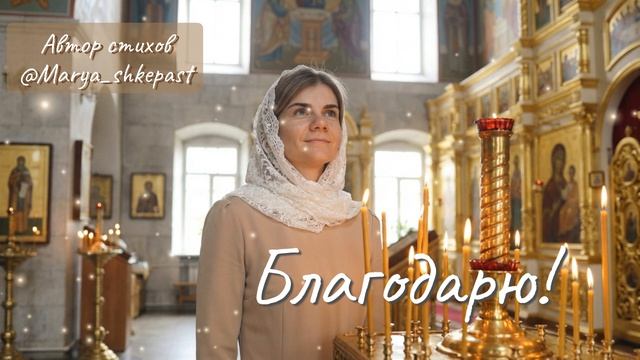 Благодарю за каждый миг, благодарю за каждый вдох