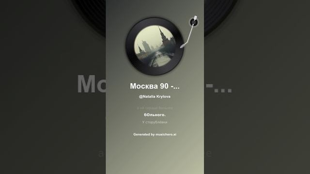 Москва 90 -Х. На стихи Татьяны Кайсаровой