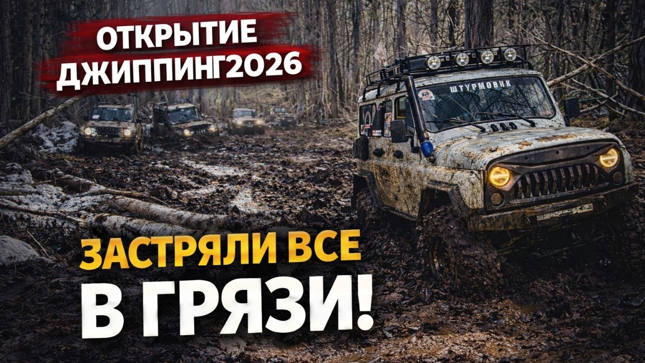 Открытие джиппинг сезона 2026: застряли все в непролазной грязи