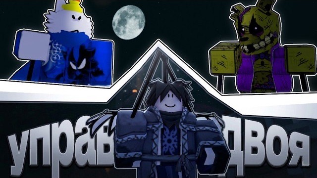 ФОРСАКЕН, но ПЕРСОНАЖЕМ УПРАВЛЯЮТ 2 ЧЕЛОВЕКА (Forsaken)