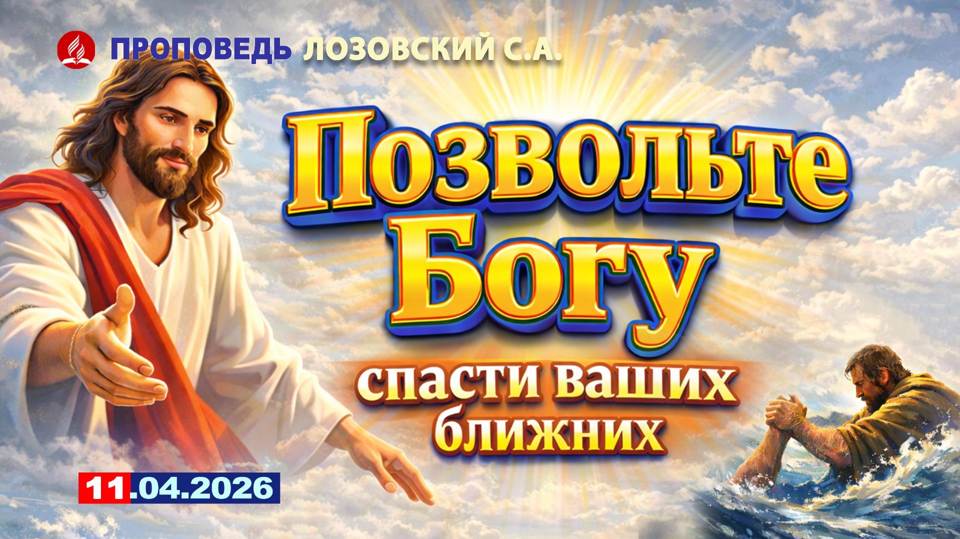 ПОЗВОЛЬТЕ БОГУ СПАСТИ ВАШИХ БЛИЖНИХ. 11.04.2026. Лозовский С.А.