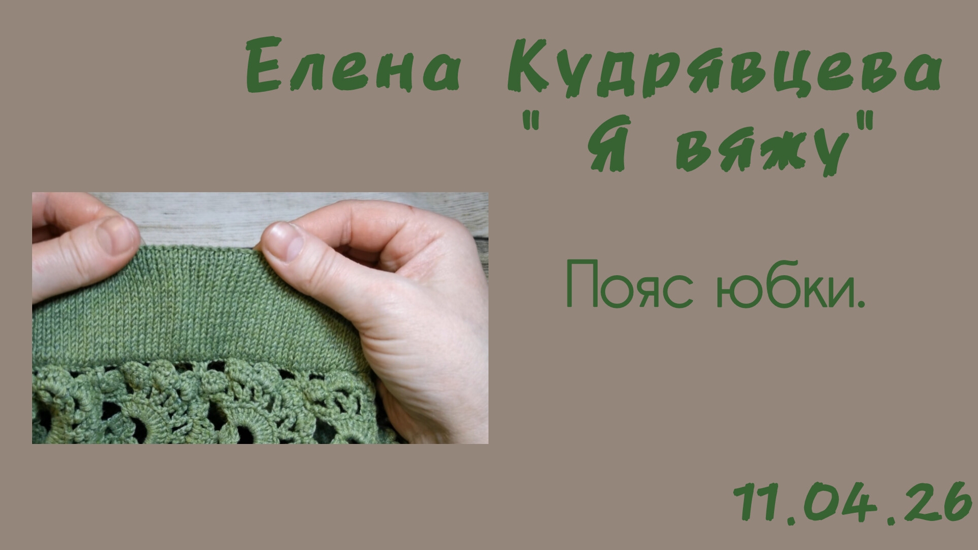 Вяжу пояс юбки.