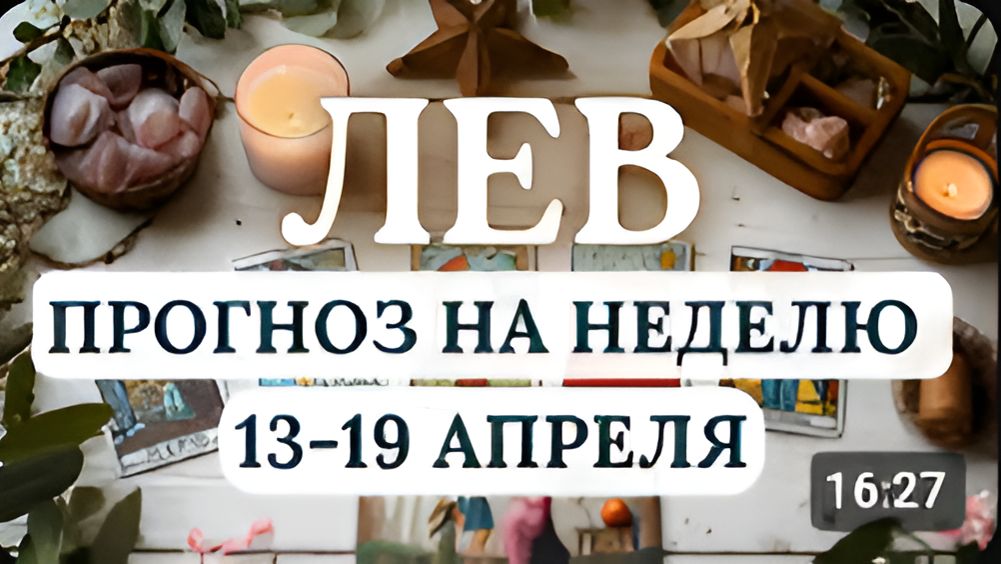 ЛЕВ ВЫ БУДЕТЕ УСПЕШНЫ И УДАЧЛИВЫ В ДОСТИЖЕНИИ СВОИХ ЦЕЛЕЙГОРОСКОП НА НЕДЕЛЮ С 13 ПО 19 АПРЕЛЯ 2026