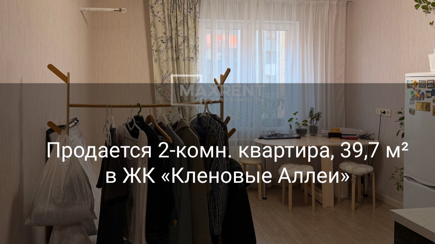 Продается 2-комн. квартира, 39,7 м² в ЖК «Кленовые Аллеи»