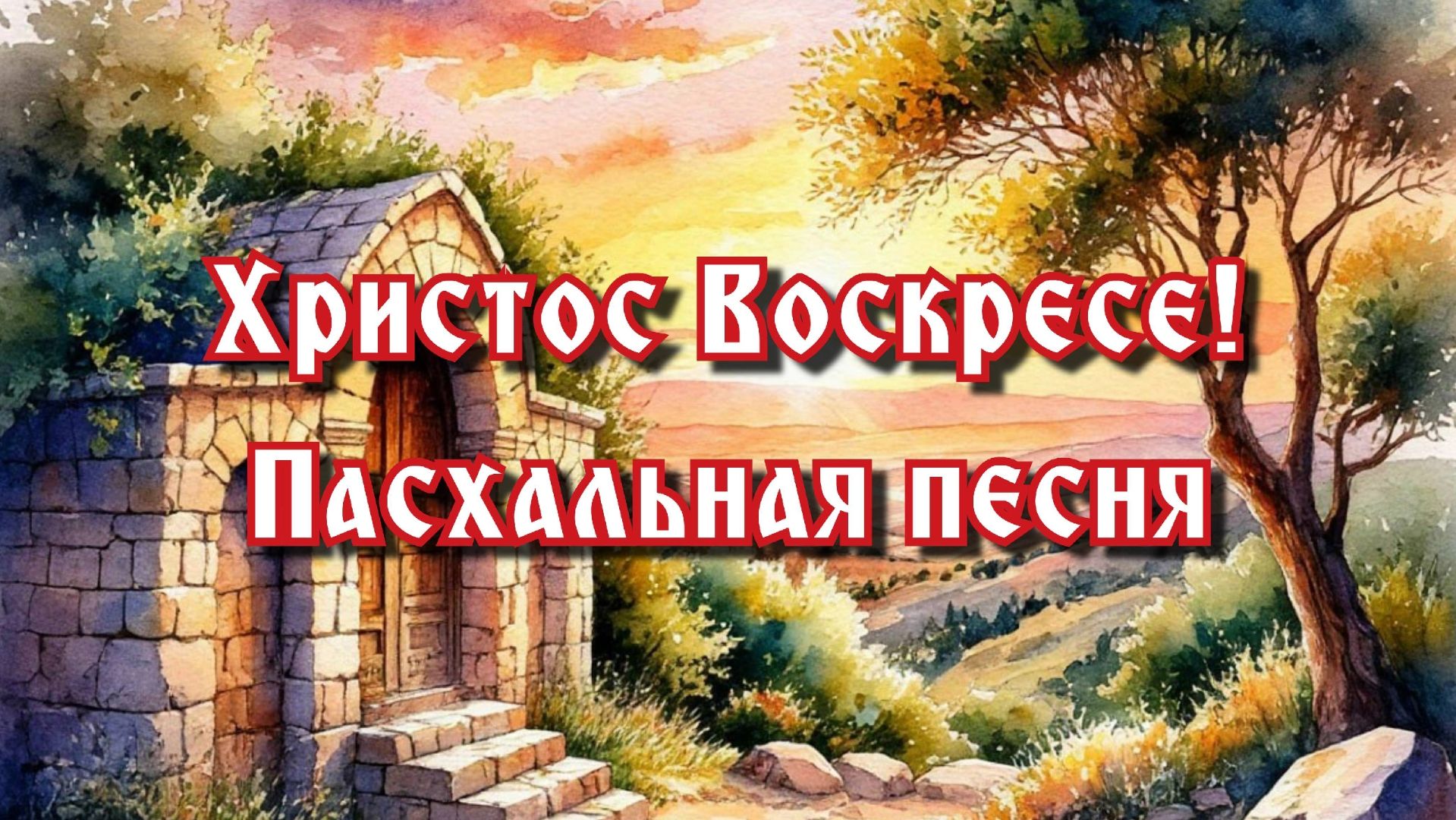 Христос Воскресе!» — пасхальная песня о Любви, которая победила смерть💖