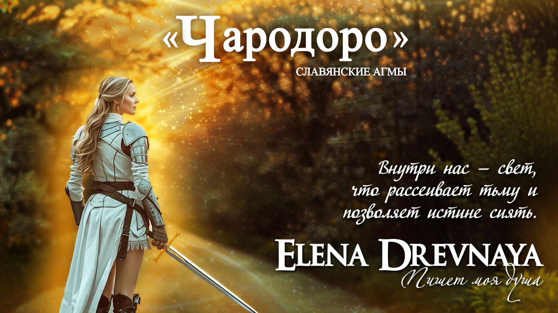 "Чародоро..." (славянские агмы) Elena Drevnaya