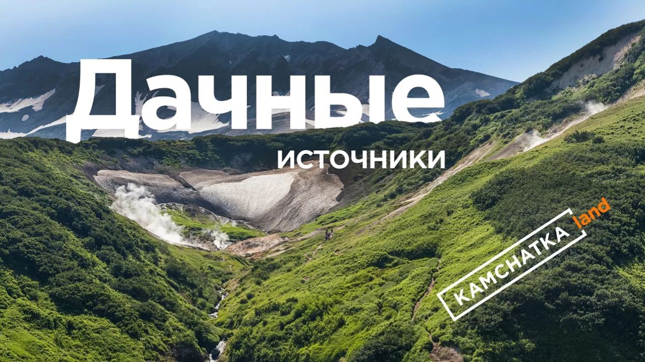 Дачные источники (мини Долина Гейзеров) на Камчатке - Обзор экскурсии от Камчаткалэнд