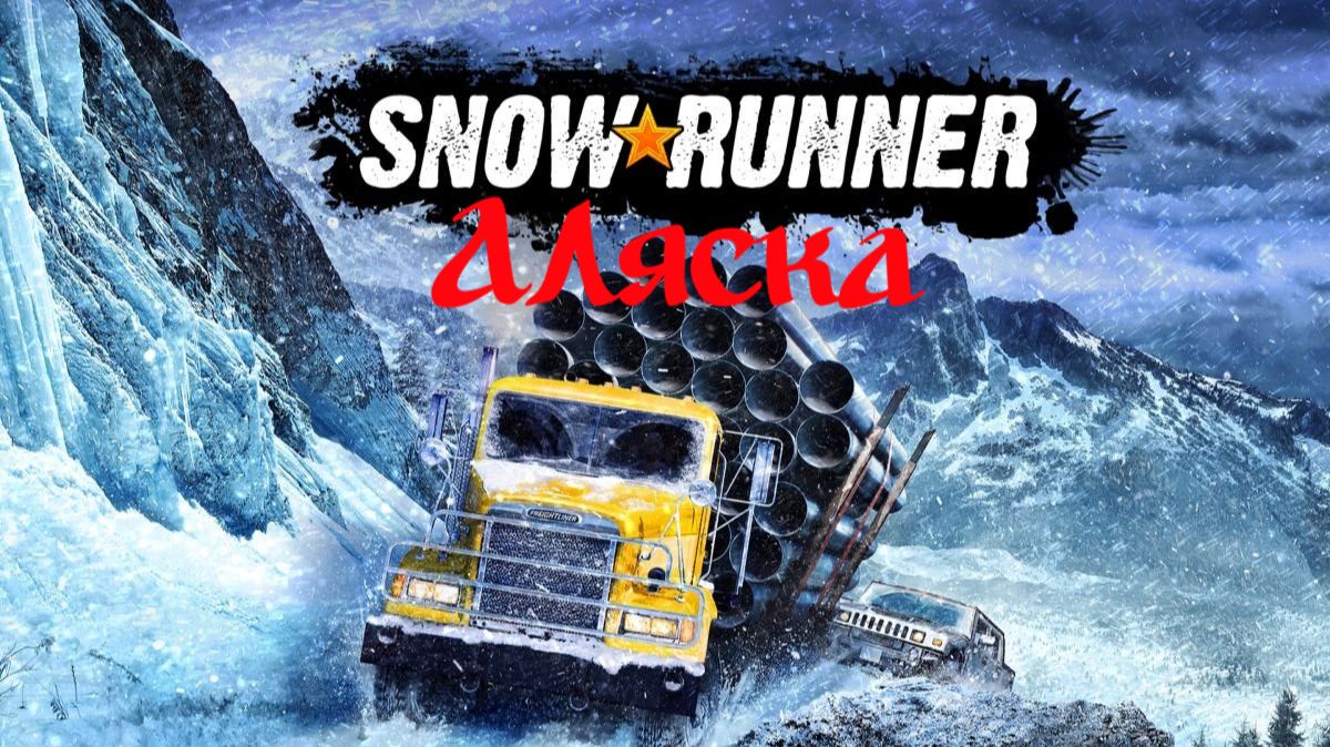 Snow Runner сложный режим. прохождение Аляска 2.