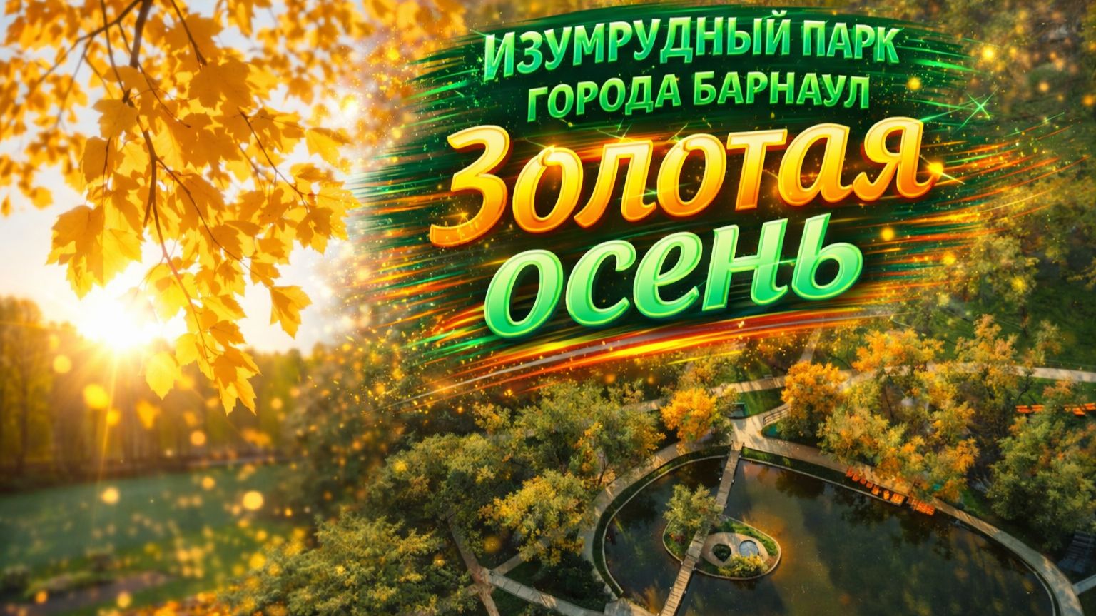 ЗОЛОТАЯ ОСЕНЬ - ИЗУМРУДНОГО ПАРКА