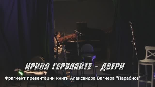 Ирина Герулайте - Двери (live)