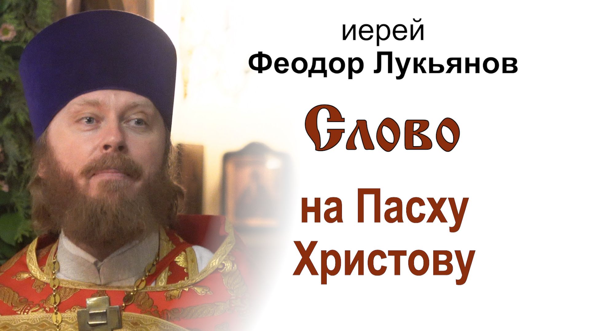 Слово на Пасху Христову (2026.04.12). Иерей Феодор Лукьянов