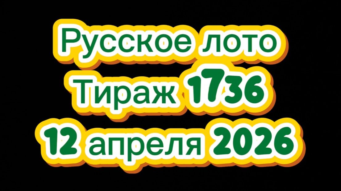 Русское лото тираж 1736 от 12 апреля 2026