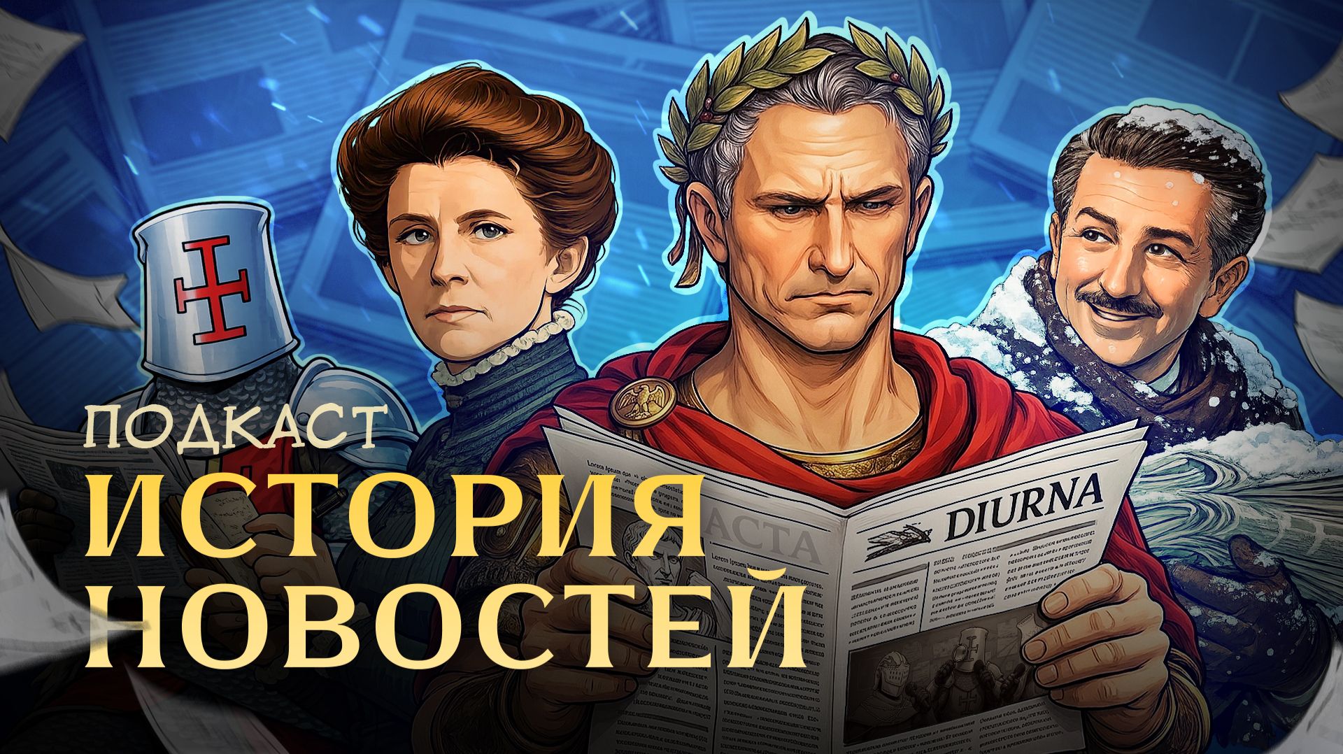 Каменная Газета, Туалетный Бум и Сгоревший Гидросамолет – История Новостей / Подкаст ХиХистори