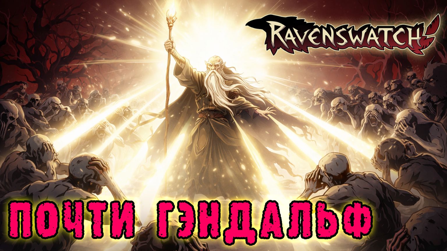 Ravenswatch ► Хотел быть как Гэндальф а получилось, ну как получилось...