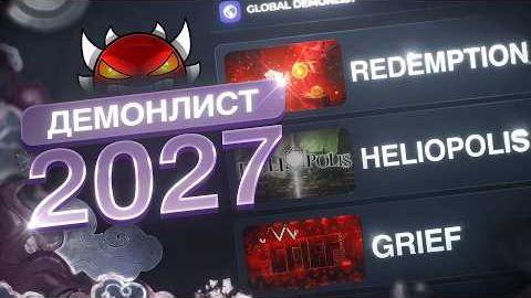 РЕАЛИСТИЧНЫЙ ТОП ДЕМОНОВ 2027 ГОДА (ani(