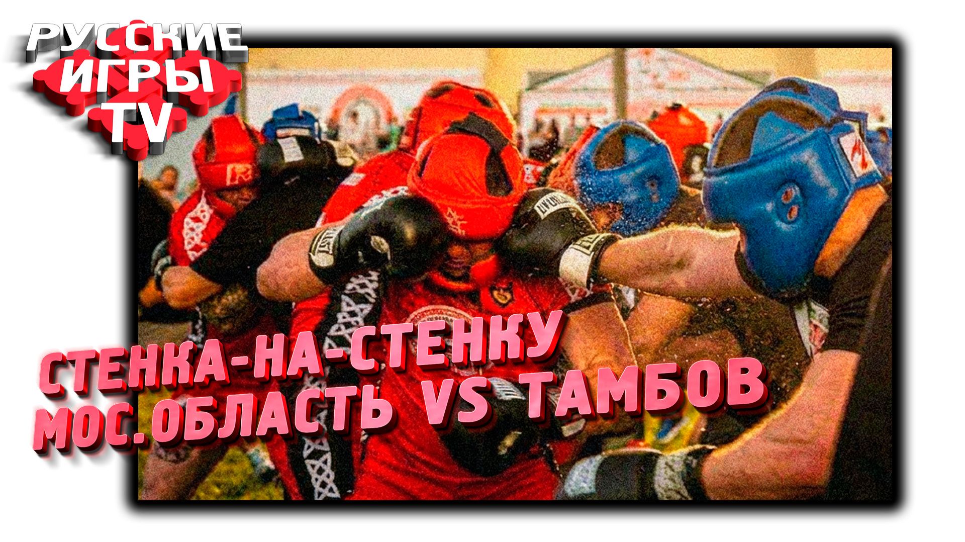 ЗАБИВ 7х7 -  Московская Область VS Тамбов - КОМАНДНЫЙ БОЙ - Пересвет VS Рать