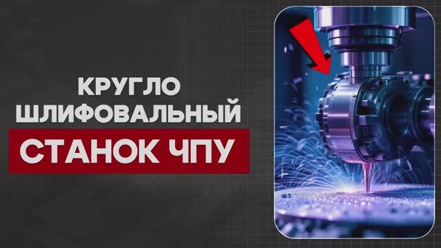 Круглошлифовальный станок с ЧПУ: финишная точность до микронов