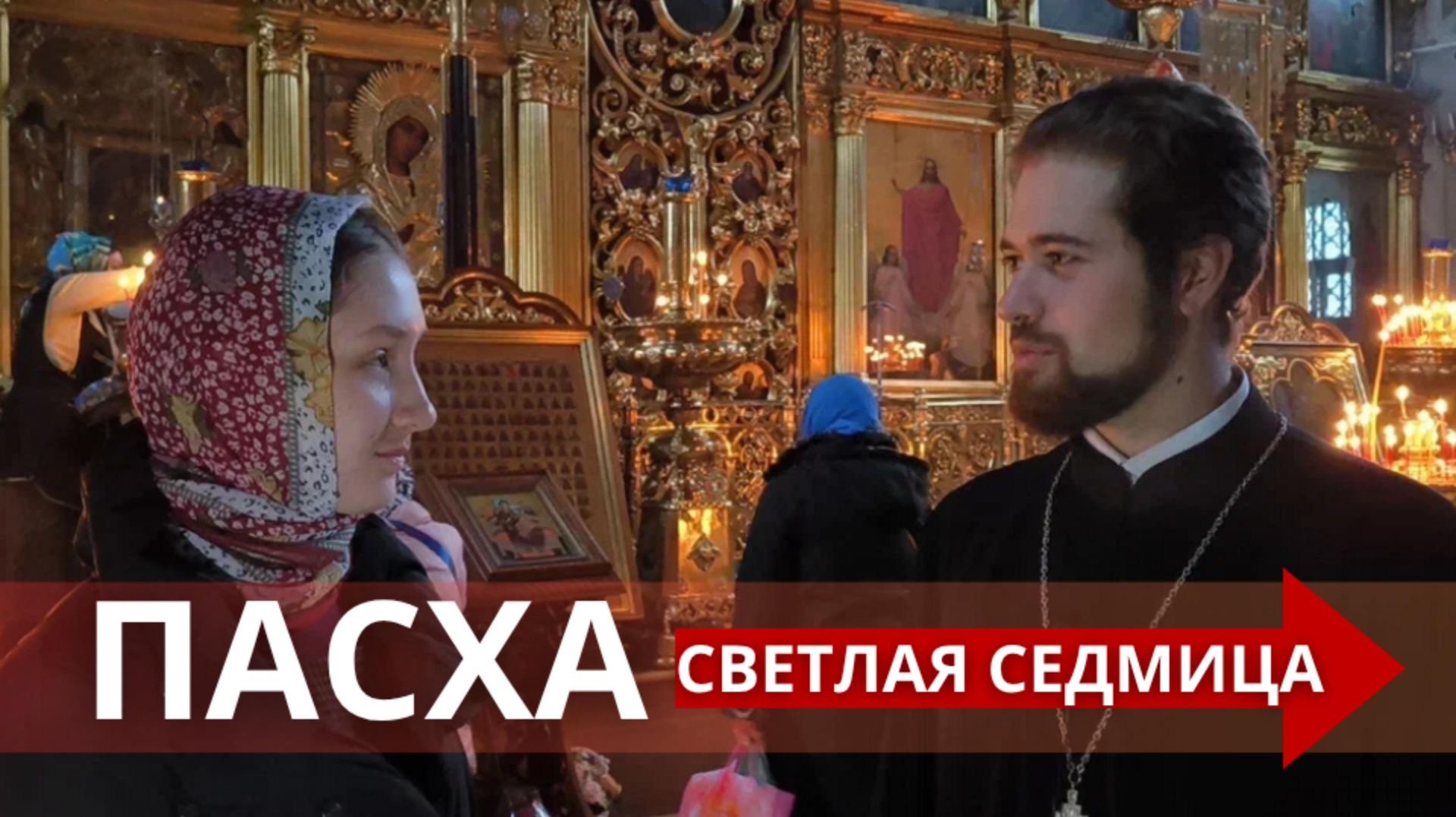 Церковный календарь: неделя с 13 по 19 апреля | Храм свт. Николая в Хамовниках | 14 канал