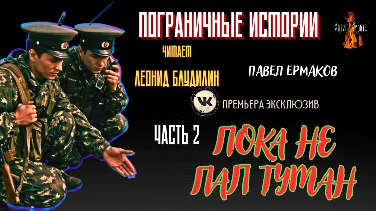 Пограничные Истории: Часть 2 ПОКА НЕ ПАЛ ТУМАН  (автор: Павел Ермаков)  Чит. Леонид Блудилин