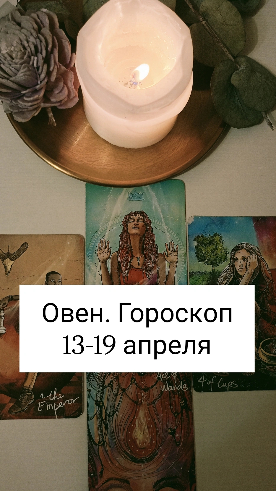 ОВЕН.Энергии недели 13-19 апреля