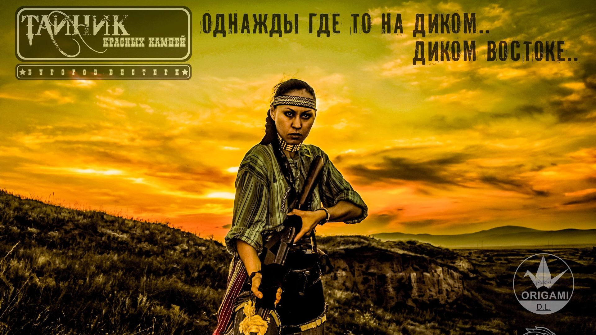 "Дикий Восток" Шумер.OST "Однажды на Диком Востоке". кавер YouRock