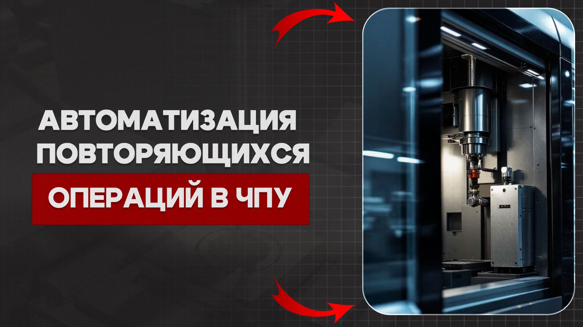 Как автоматизировать ЧПУ: 90% операций делаются сами