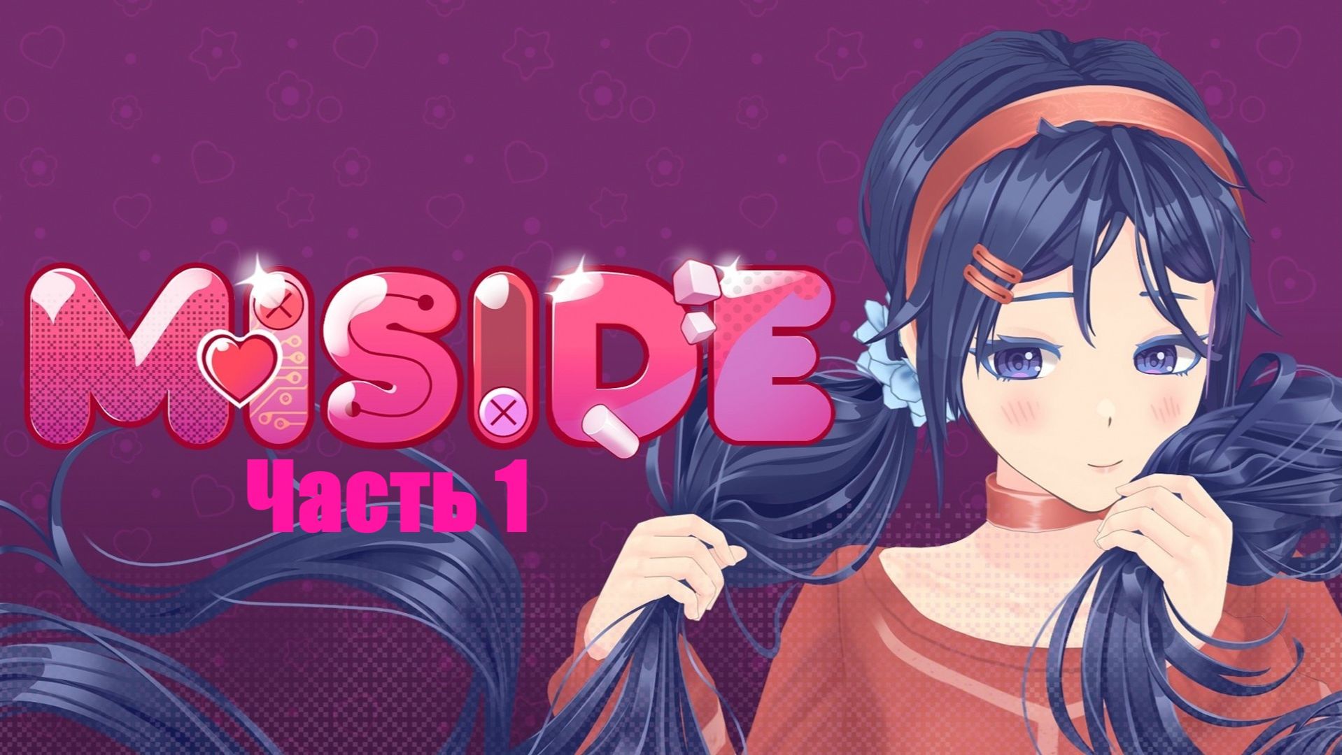 MiSide. Прохождение. Часть 1.