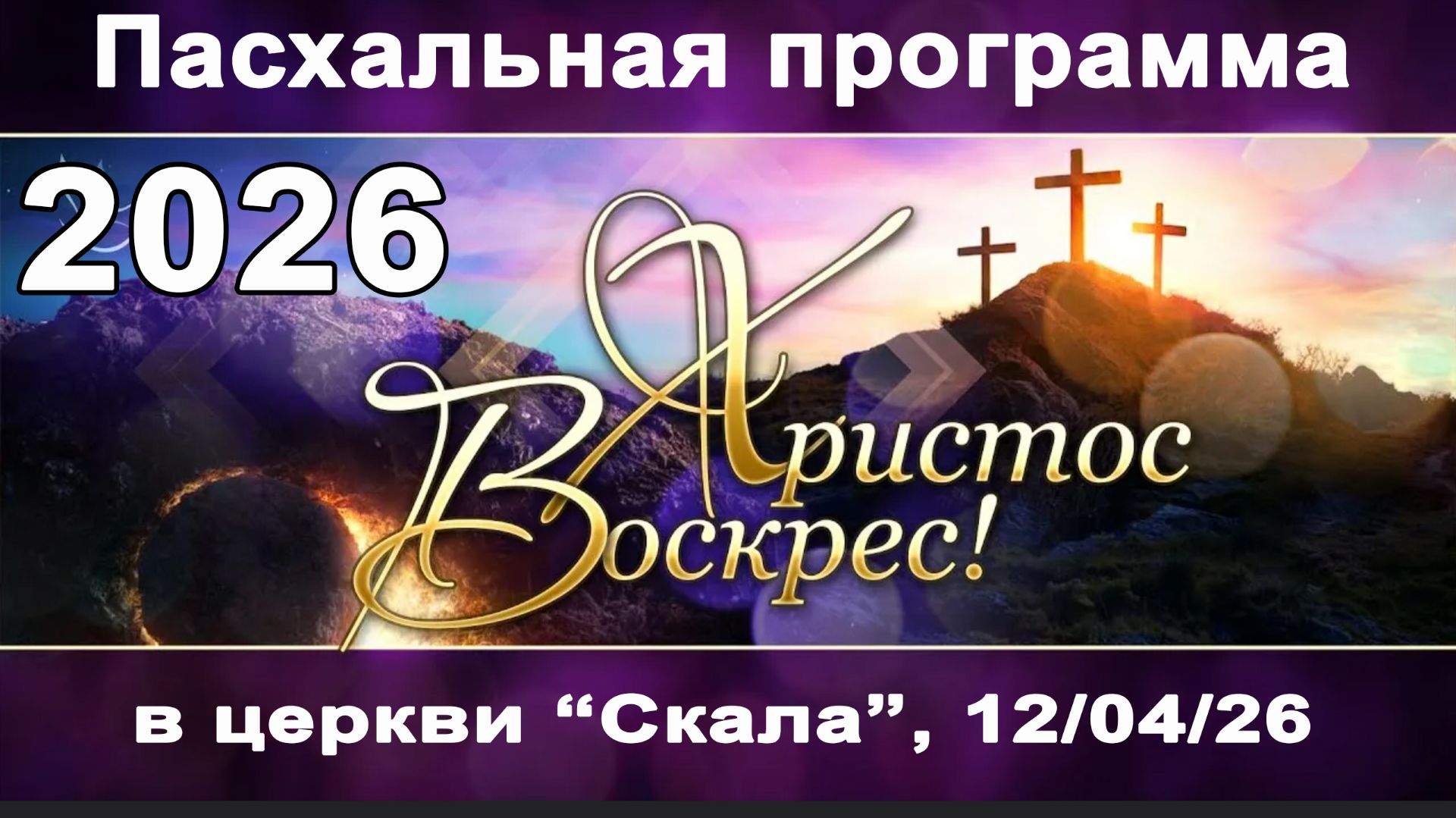 Пасхальное служение в церкви "Скала" (12/04/2026)