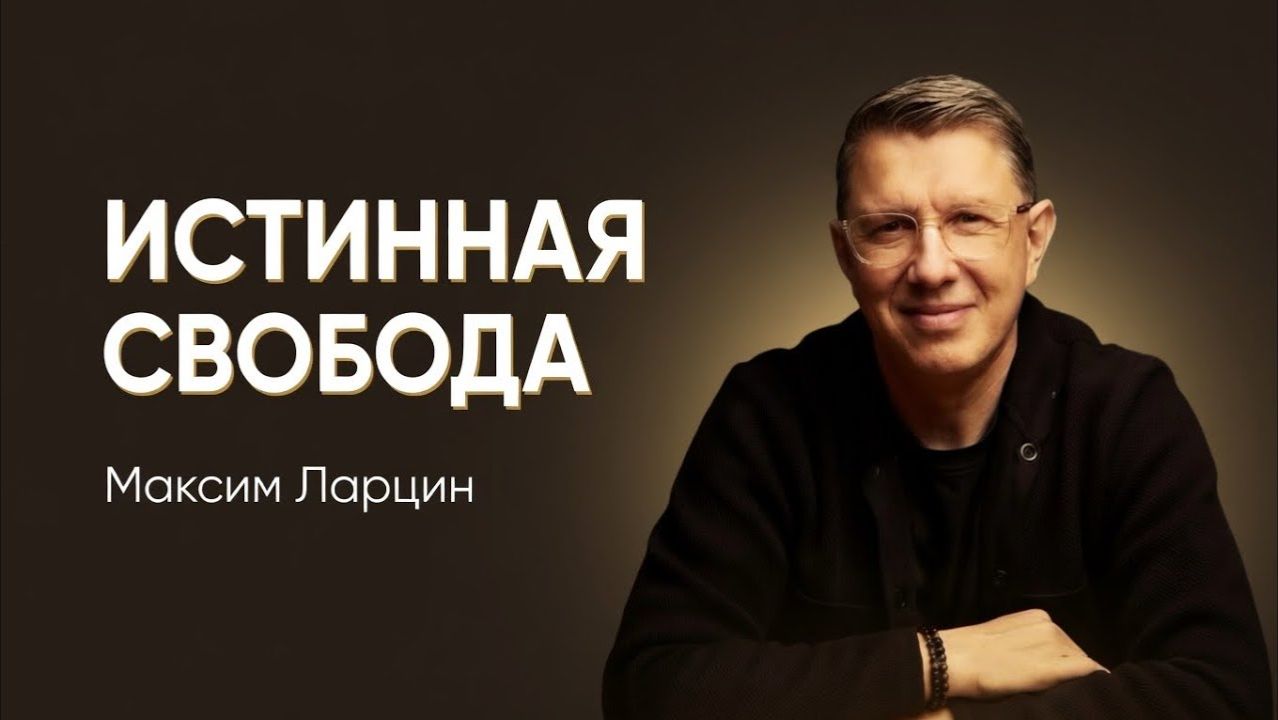 Истинная свобода! - Максим Ларцин 12.04.26 воскресная на русском